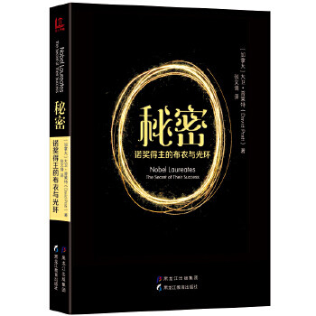 秘密:诺奖得主的布衣与光环 【美】大卫·普莱特,张文倩 黑龙江教育出版社 9787531691082