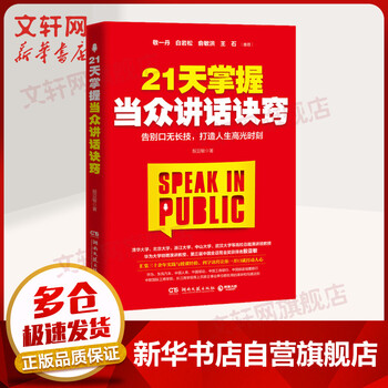 21天掌握当众讲话诀窍