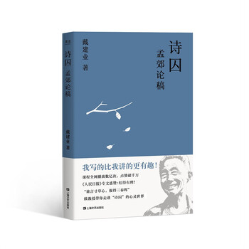 诗囚：孟郊论稿（戴建业：孟郊不只有“谁言寸草心，报得三春晖”！陈引驰、骆玉明、六神磊磊推荐！）