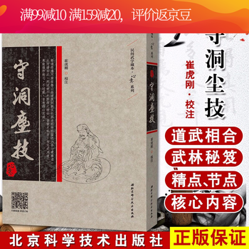 守洞尘技 民间武学藏本 心意系列 崔虎刚校注 北京科学技术出版社 体育/运动中医书籍k