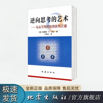  逆向思考的艺术——与众不同的投资获利之道  汉弗莱·B·尼尔著 丁圣元译 地震出版社