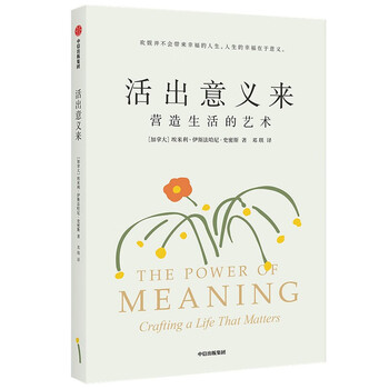 活出意义来 活出意义来