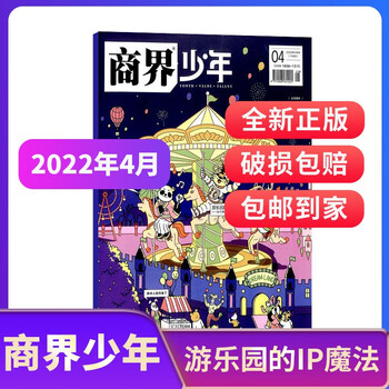 【单期订阅】现货包邮 商界少年杂志 2022年1/2/3/4/5/6月期数自选 共1期 杂志铺订阅 9-15岁孩子打造的少年财商素养启蒙培养财经 商界少年2022年4月游乐园的IP魔法