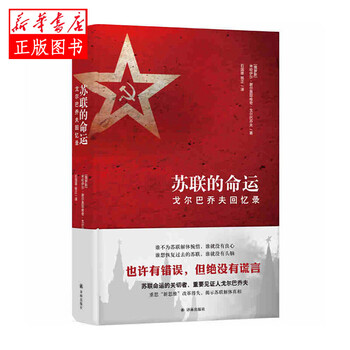 苏联的命运：戈尔巴乔夫回忆录 译林出版社 新华书店正版图书