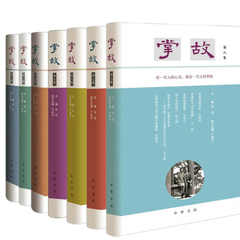 掌故系列 全6册【1.3.5.6.7.8】中华书局出版社 ，徐俊 严晓星等著 中国史 历史类书籍套装7册缺第二集和第四集