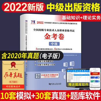 2022全国出版专业技术人员职业资格考试 中级 出版专业理论与实务+基础知识 模拟试卷送电子版真题 出版专业基础知识+出版专业理论与实务