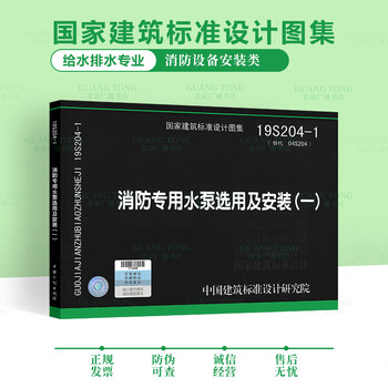  19S204-1 消防专用水泵选用及安装（一）代替04S204 消防专用水泵选用及安装