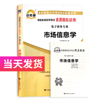 自考通试卷 电子商务专业 00893 市场信息学 模拟+历年真题试卷