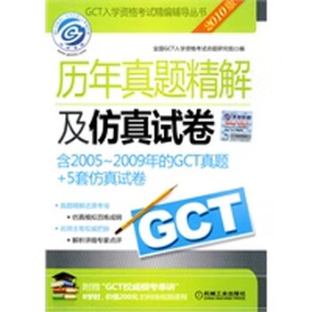 2010版 历年真题精解及仿真试卷 全国GCT入学资格考试命题研究组 机械工业出版社
