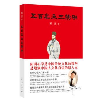 五百年来王阳明 郦波 中国哲学知识读物入门基础书籍 畅销书排行榜  上海人民出版社