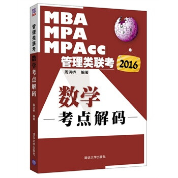 2016年MBA、MPA、MPAcc管理类联考 数学考点解码