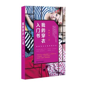 我的穿衣入门书【保证正版】