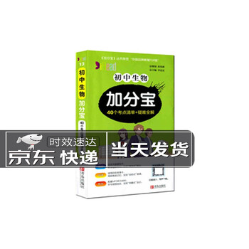 赠品初中 加分宝 初中生物