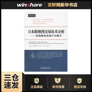 日本蜡烛图交易技术分析 (美)艾尔·布鲁克斯(Al Brooks) ;张雯 译  书籍