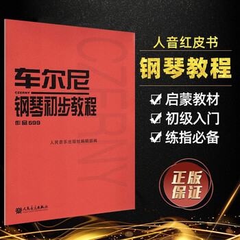 正版授权 人音版哈农钢琴练指法 车尔尼钢琴初步教程作品599 拜厄钢琴基本教程三册套装 人民音乐出版社 拜厄钢琴基本教程 车尔尼599钢琴初步教程