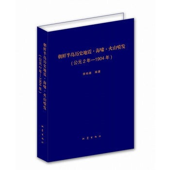 朝鲜半岛历史地震海啸火山喷发(公元2年-1904年)(精)