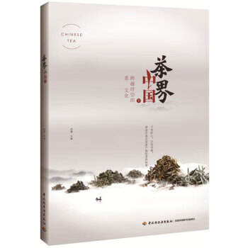 茶界中国—跨越时空的茶文化