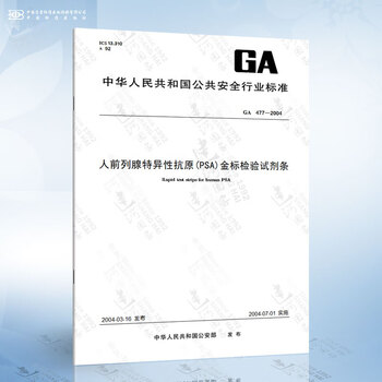 GA 477-2004 人前列腺特异性抗原-PSA-金标检验试剂条