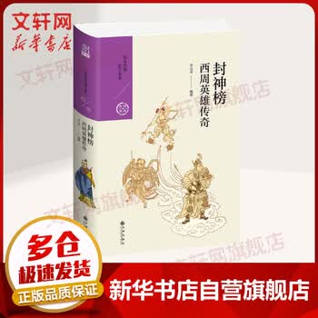 封神榜 西周英雄传奇