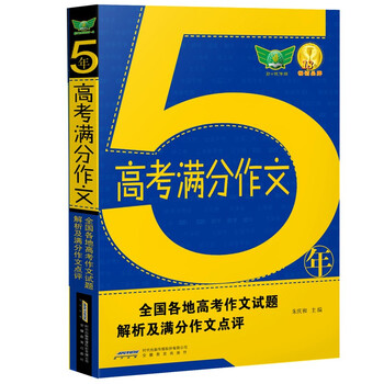 2021五年高考满分作文 五年高考语文作文真题 高一高二高三 专家解读夺分诀窍  2022考生适用
