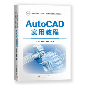 AutoCAD实用教程 姜明珠,周美蓉,陈楠