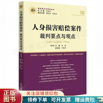 人身损害赔偿案件裁判要点与观点 刘贵祥
