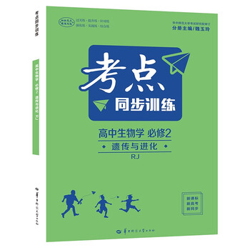 考点同步训练 高中生物学 必修2 遗传与进化 RJ