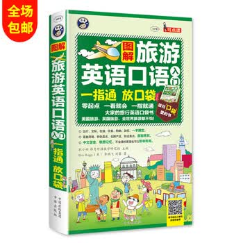 图解旅游英语口语入门口袋书 中文谐音速查速用出国旅游英语口袋书旅行英语口语教程书籍英语入门