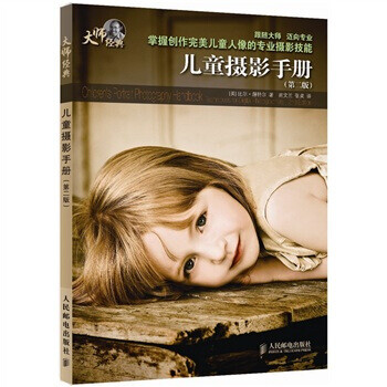 儿童摄影手册 9787115268488
