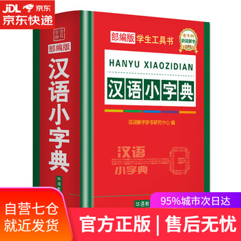 【正版图书】汉语小字典