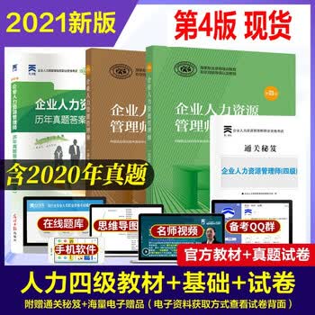 官方教材2021年企业人力资源管理师(四级)考试教材+基础知识+历年真题试卷通关手册视频课（4本）