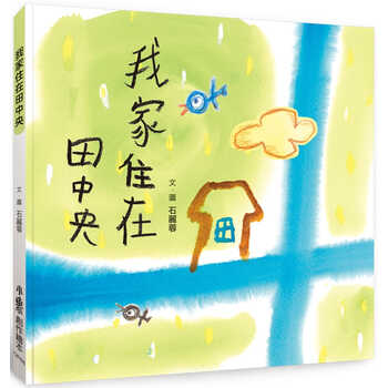 预售 石丽蓉 我家住在田中央 小鲁文化