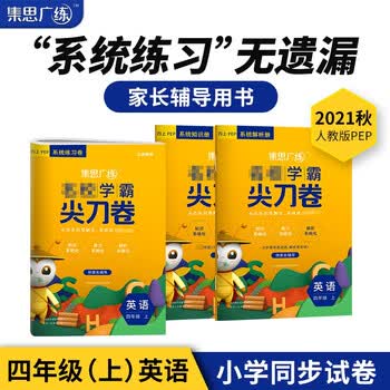 2021秋名校学霸尖刀卷四年级英语上