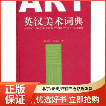 英汉美术词典【人天】 全新正版
