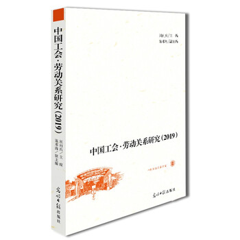 {正版新书}中国工会·劳动关系研究（2019）9787519453060