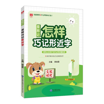 星系列 星易记 怎样巧记形近字 2021版 趣味学习、帮助提分、讲方法、学应用