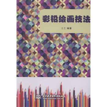 彩铅绘画技法 文艺【正版书】