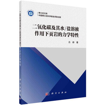 正版书籍 二氧化碳及其水 盐溶液作用下页岩的力学特性 吕桥著页岩力学特性变化规律页岩统计损伤本构模型自然地理学研究科普读物