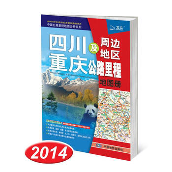 重庆及周边地区公路里程地图册