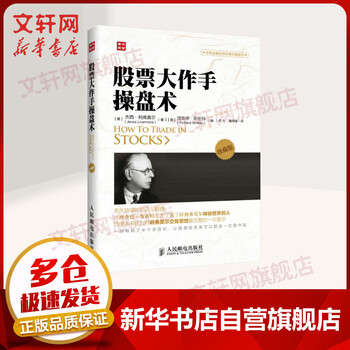 股票大作手操盘术 珍藏版
