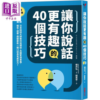 让你说话更有趣的40个技巧 日本说话大师教你这样说 畅销新装版 台版 樱井弘 采实文化 职场 交际