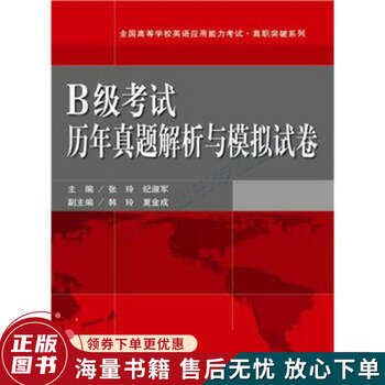 全国高等学校英语应用能力考试·高职突破系列B级考试历年真题解析与模拟试卷