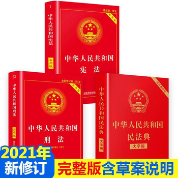 正版3册 民法典2021版+宪法+刑法 中华人民共和国民法典 理解与适用实用版法律法规图书籍婚姻法等