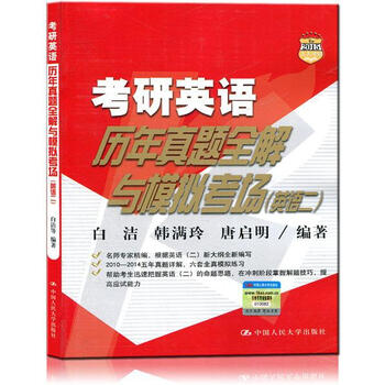 考研英语历年真题全解与模拟考场考研英语二 【正版书】