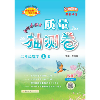 2021年秋季 黄冈小状元·质量抽测卷 二年级数学（上）人教版