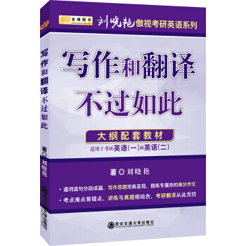 金榜图书2017刘晓艳考研英语系列 写作和翻译不过如此 适应于英语一、二 刘晓艳 西安交通大学出版社
