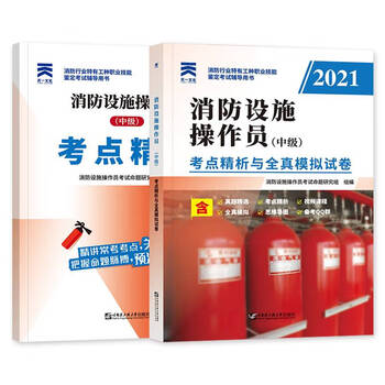 2022年备考中级消防设施操作员考点精析与全真模拟试卷真题精选思维导图2021年消防行业特有工种职业