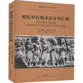 犍陀罗石刻术语分类汇编