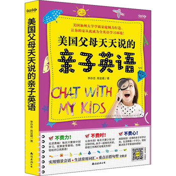美国父母天天说的亲子英语 图书
