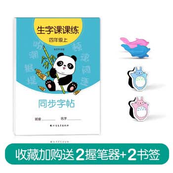 一年级二年级上册下册同步临摹字帖练字本语文人教版正楷三四五六 四年级上册【1本46页人教版课本